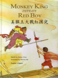 Monkey King defeats Red Boy = : Mei hou wang da zhan Hong hai er | Ann ...